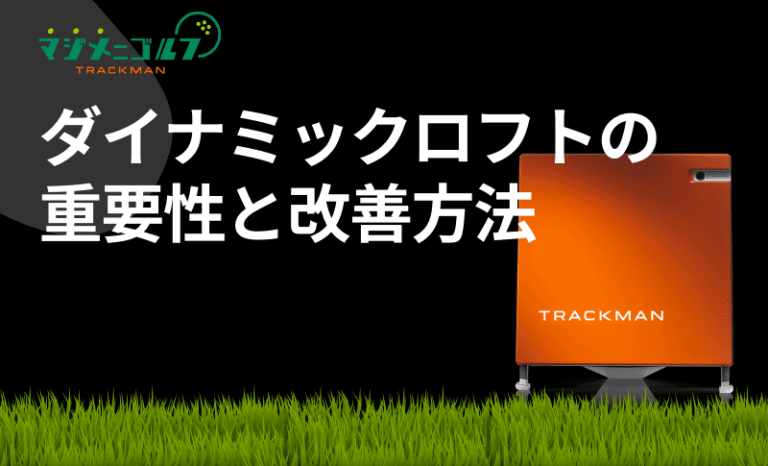 Dynamic Loft（ダイナミックロフト）とは？重要性と改善方法 - マジメにゴルフ