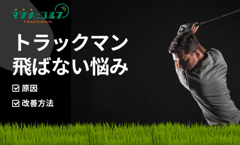 トラックマンの使い方（iphoneアプリの導入方法） - マジメにゴルフ